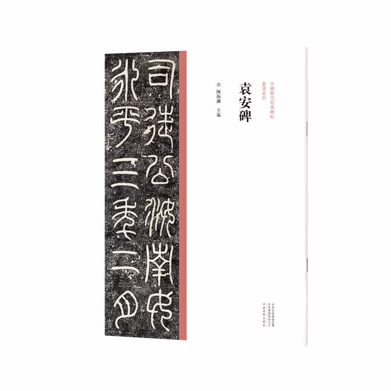 中国历代经典碑帖 篆书系列  袁安碑