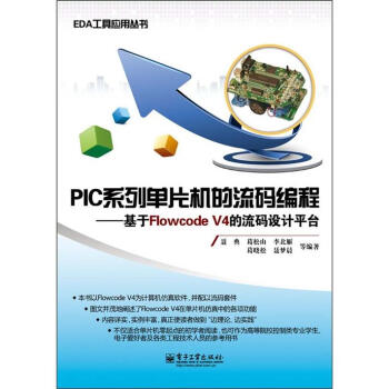 PIC系列单片机的流码编程 聂典,等 著