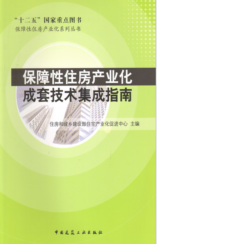 保障性住房产业化成套技术集成指南 作者：住房和城乡建设部住宅产业化促进中心主编 版次：第1版