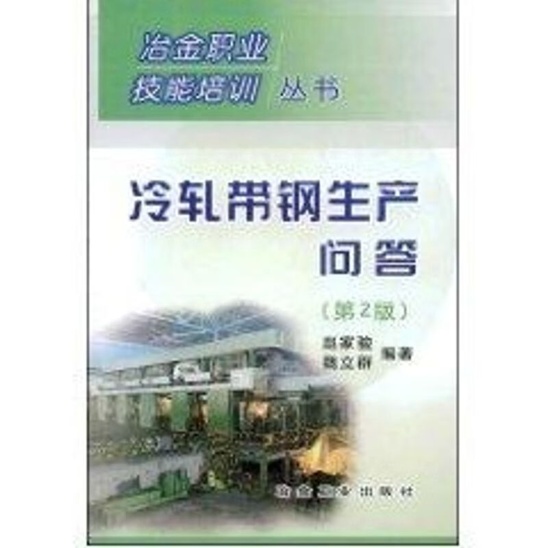 冷轧带钢生产问答(第二版）//冶金职业技能培训丛书
