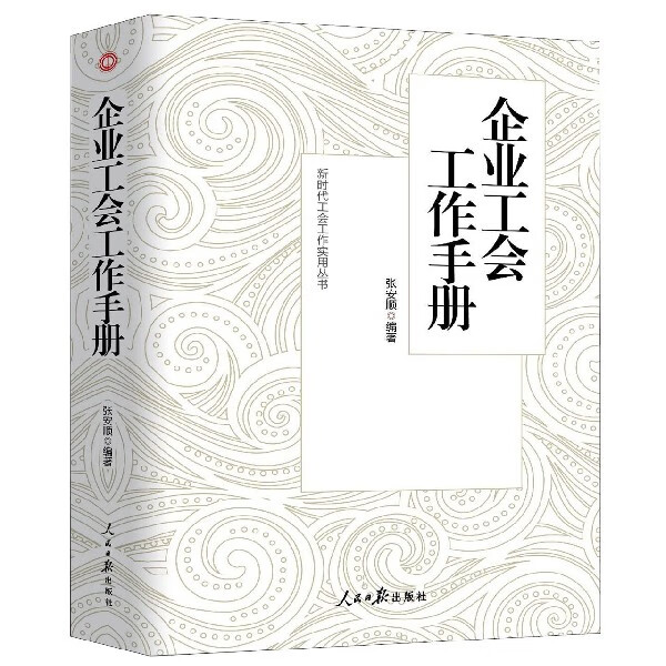 企业工会工作手册/新时代工会工作实用丛书