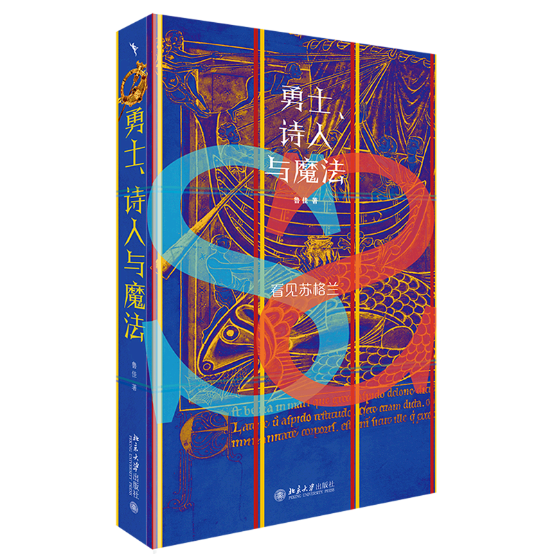 勇士诗人与魔法(看见苏格兰)