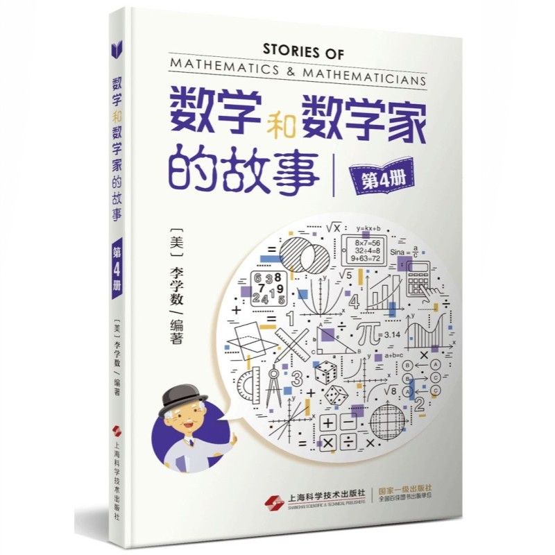 【可选】数学和数学家的故事 全11册 上海科学技术出版社 第4册