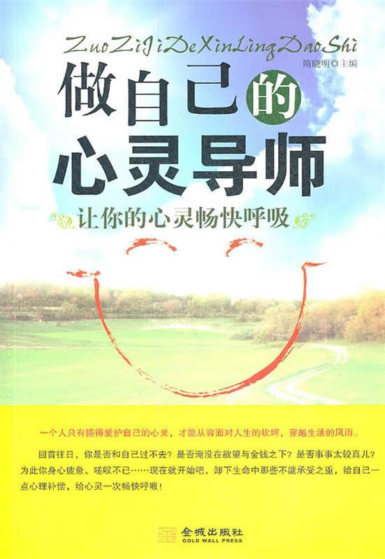 做自己的心灵导师 隋晓明主编【书】