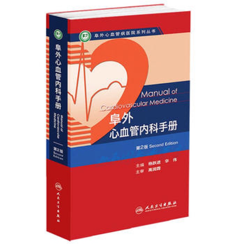 阜外心血管内科手册(第二版) 9787117173896