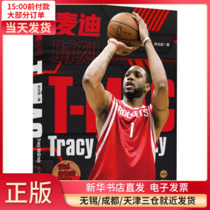 麦迪时刻 传记/体坛之星 全新