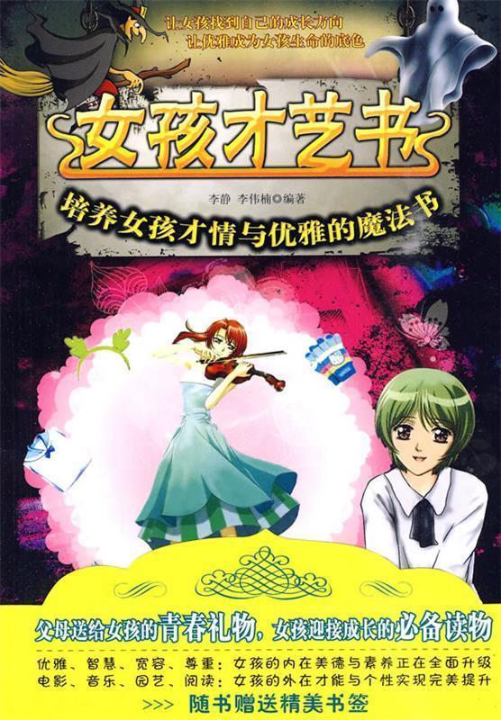女孩才艺书:培养女孩才情与优雅的魔法书 李静 李伟楠