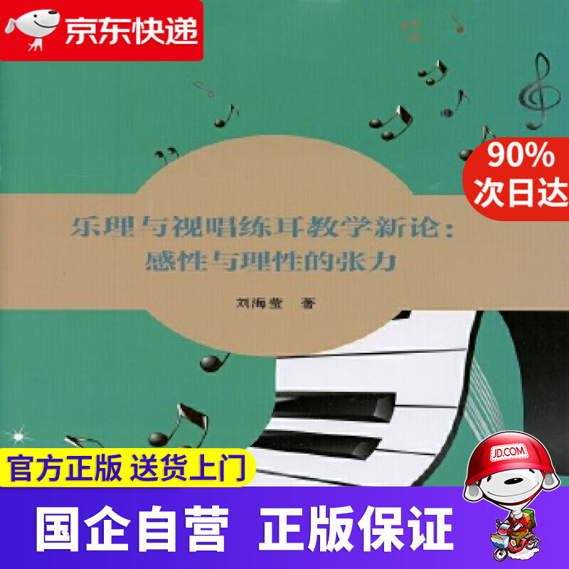 乐理与视唱练耳教学新论：感性与理性的张力 刘海莹 云南美术出版社 9787548934479