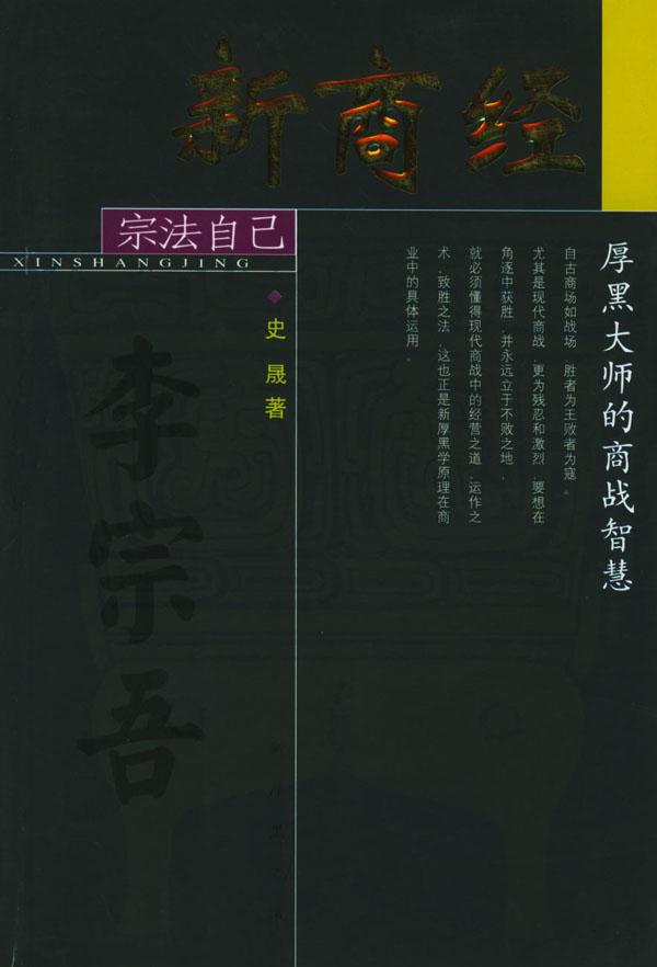 新商经 厚黑大师的商战智慧【特惠】