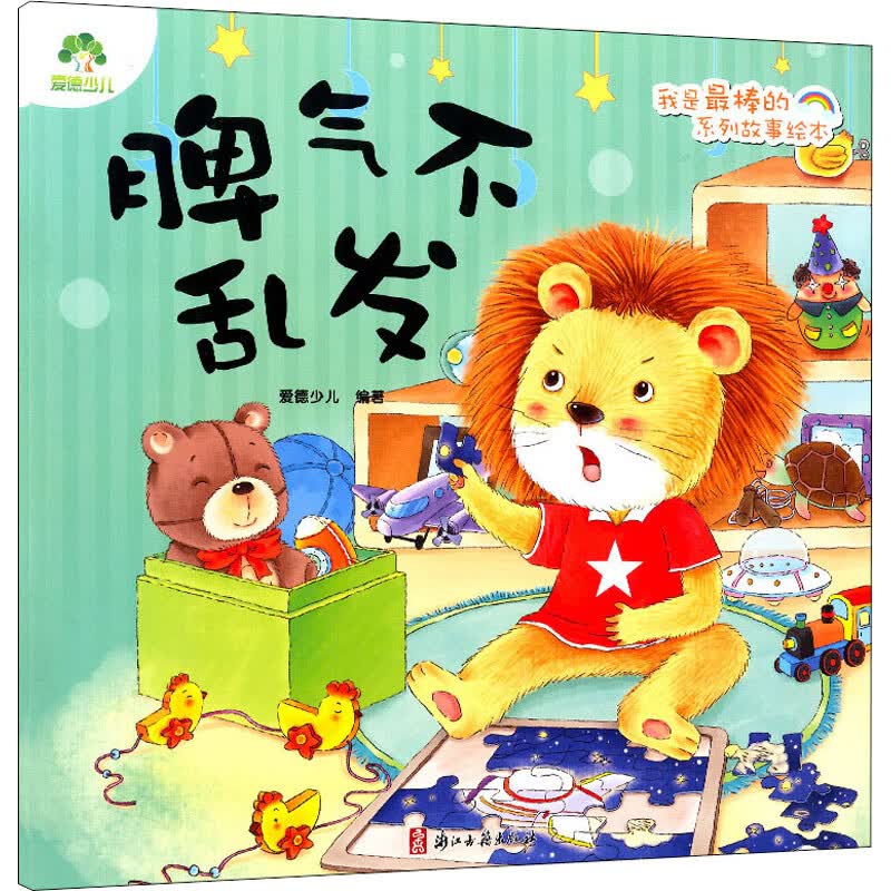 脾气不乱发 幼儿图书 绘本 早教书 儿童书籍