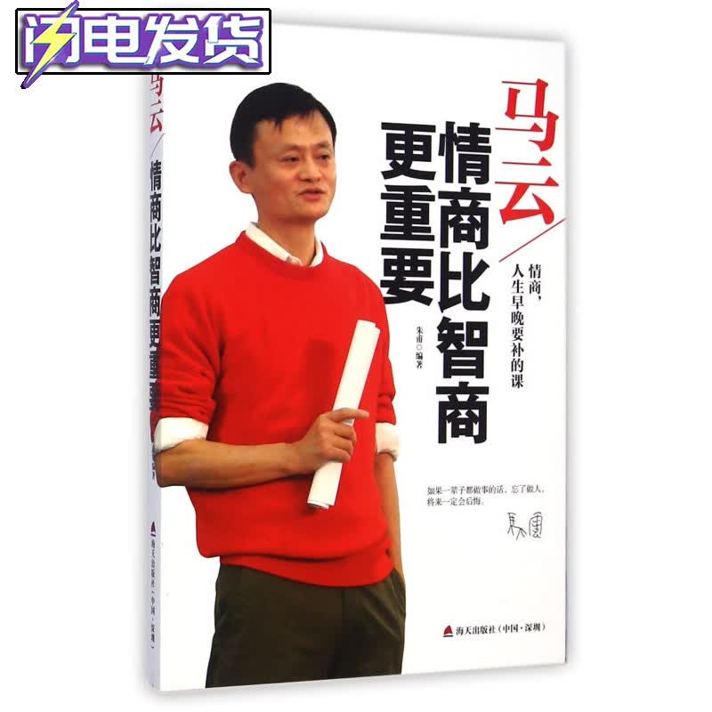 马云(情商比智商*重要)