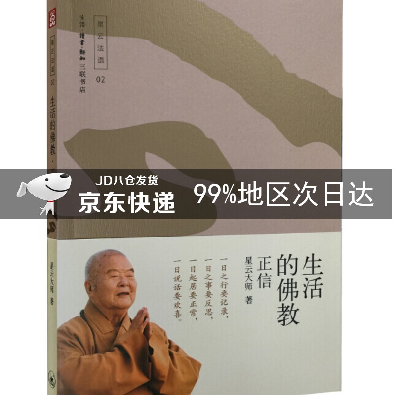 生活的佛教：正信