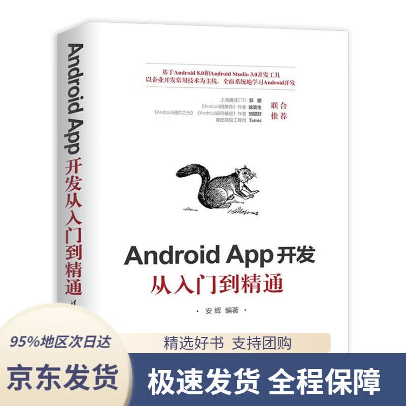 【 京东配送 支持团购】AndroidApp开发从入门到精通安辉清华大学出版社9787302513582