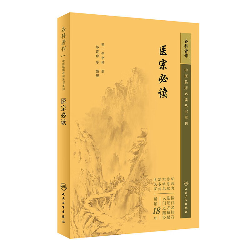 医宗必读 中医临床必读丛书重刊  明 李中梓 著  郭霞珍 等整理  人民卫生出版社  9787117344821  中医内科古籍