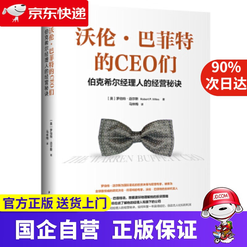 沃伦 巴菲特的CEO们：伯克希尔经理人的经营秘诀 [美]罗伯特·迈尔斯,马林梅 中国青年出版社