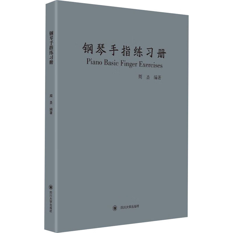 钢琴手指练习册 周圣  书籍 图书