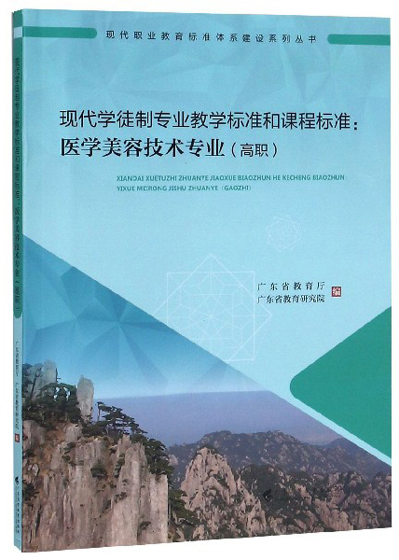 现代学徒制专业教学标准和课程标准：医学美容技术专业（高职）