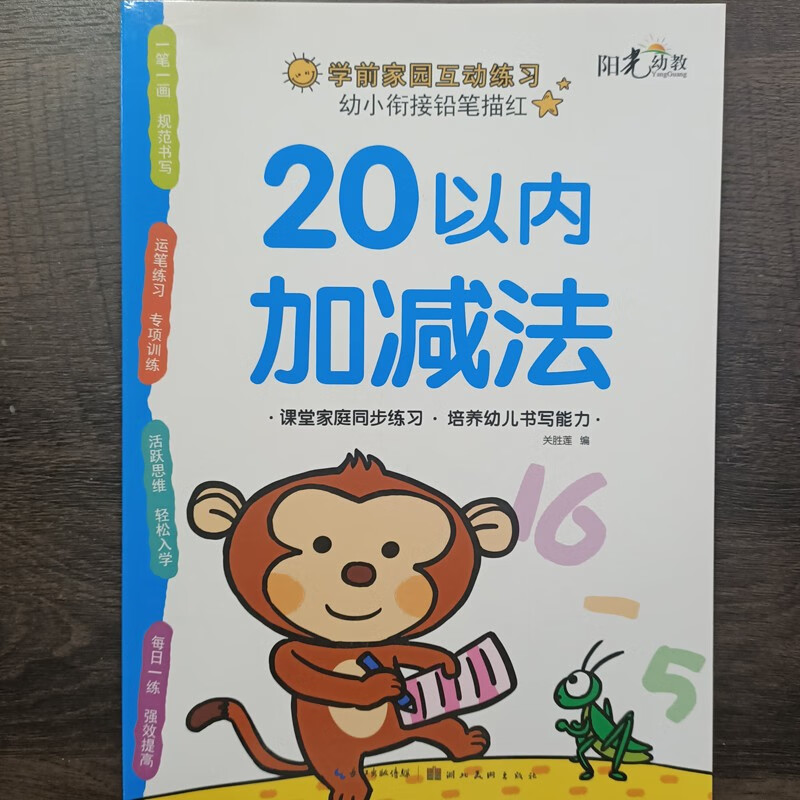 阳光幼教前家园互动练习幼小衔接铅笔描红 数字描红0-10/0-20/0-50/0-100/10以内20以内/50以内/100以内加减法/偏旁/笔画/拼音描红 20以内加减法