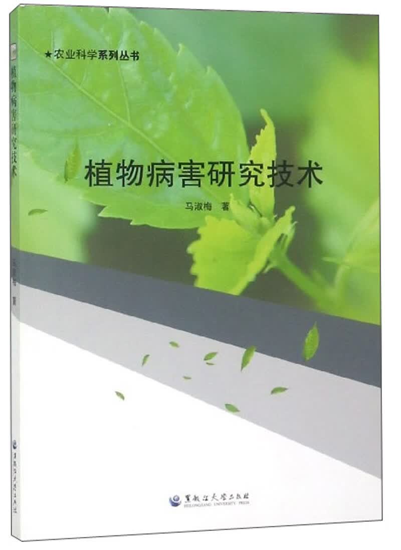 植物病害研究技术/农业科学系列丛书
