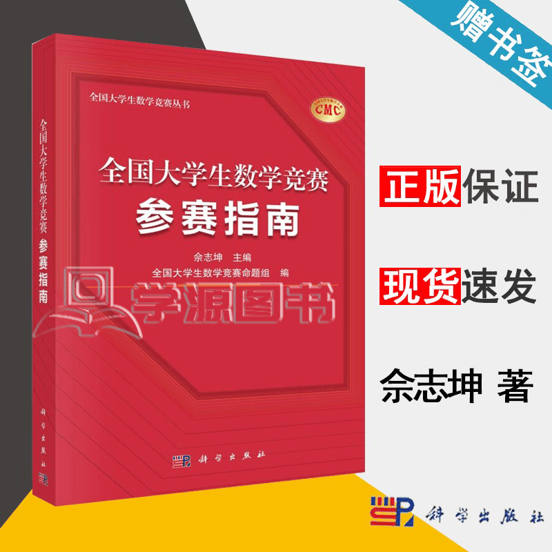 包邮 全国大学生数学竞赛参赛指南 佘志坤 2022全国大学生数学竞赛命题组 科学出版社 全国大学生数学竟赛从书