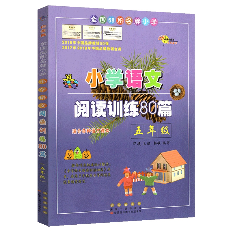 全国68所小学 小学语文阅读训练80篇 一二三四五六年级 小学教辅阅读理解练习写作教材辅导大全长春 小学语文阅读训练80篇五年级 小学通用