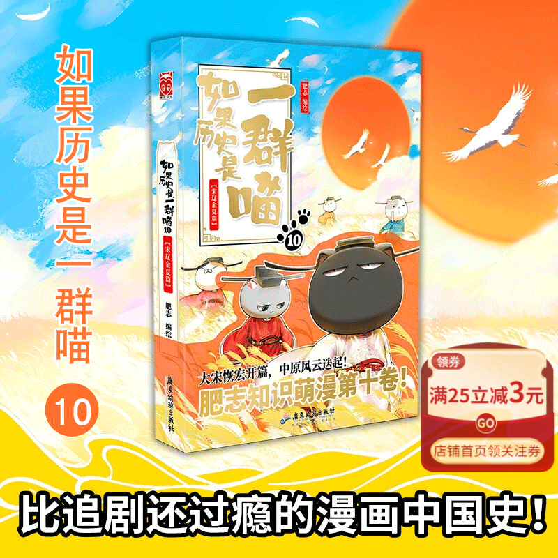 现货 如果历史是一群喵10·第十卷宋辽金夏篇 肥志著 中国历史通史趣味漫话动漫书绘本