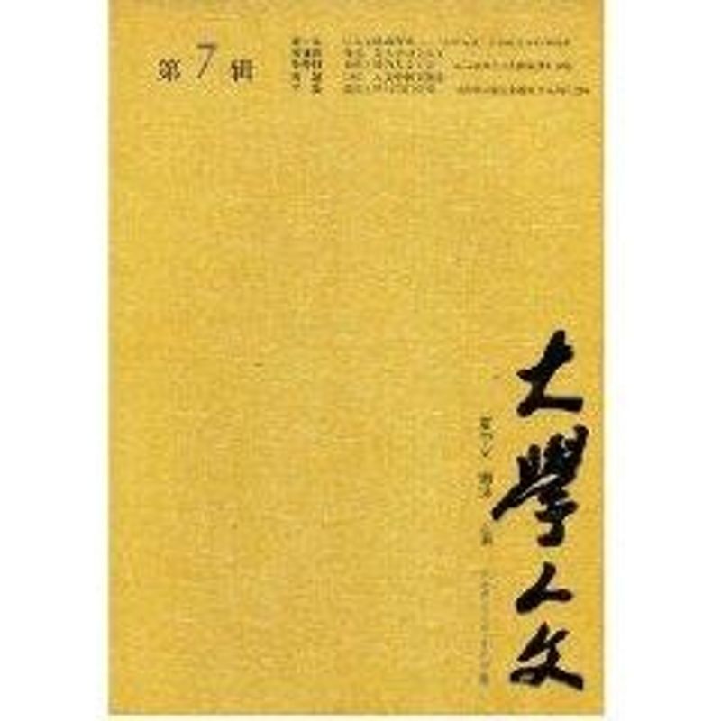 大学人文.第7辑