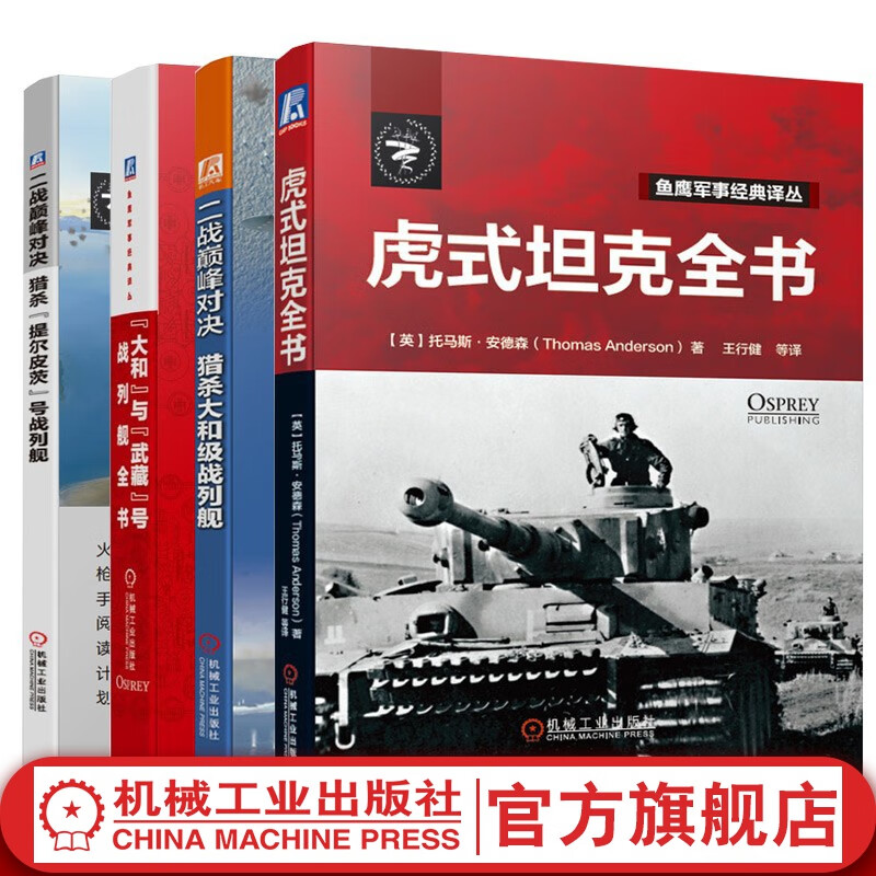 官网 大和与武藏号战列舰全书+二战巅峰对决 猎杀 提尔皮茨号战列舰+二战巅峰对决 猎杀大和级战列舰+虎式坦克全书 套装全4册 鱼鹰军事译丛 军事科普书