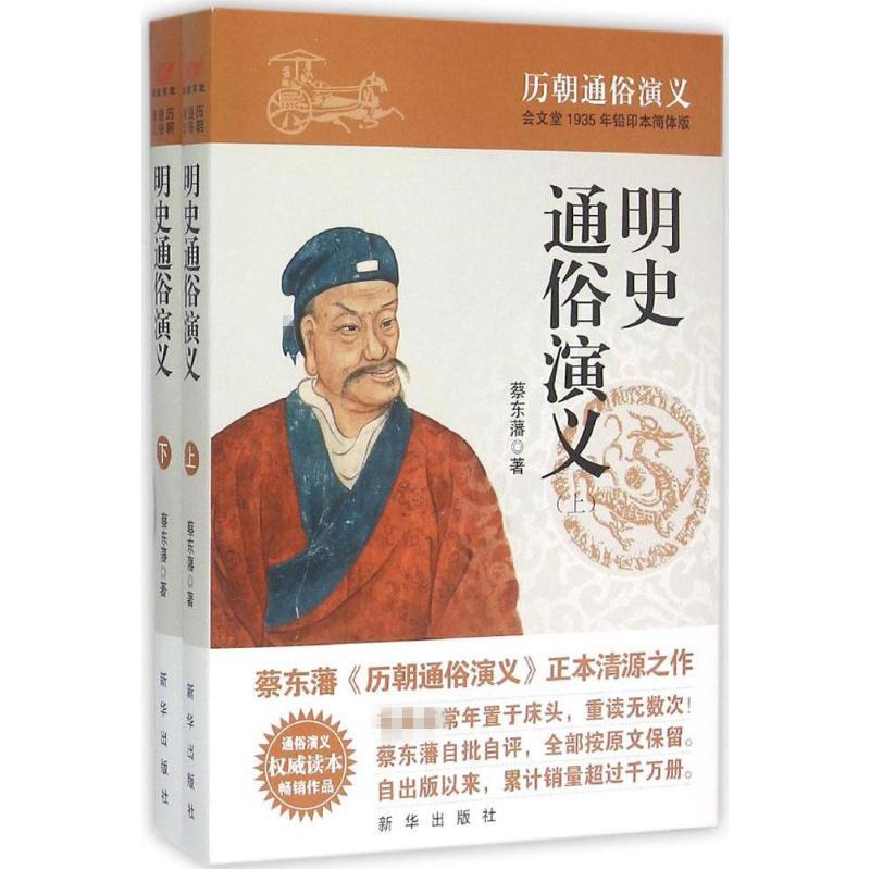 明史通俗演义(会文堂1935年铅印本简体版)