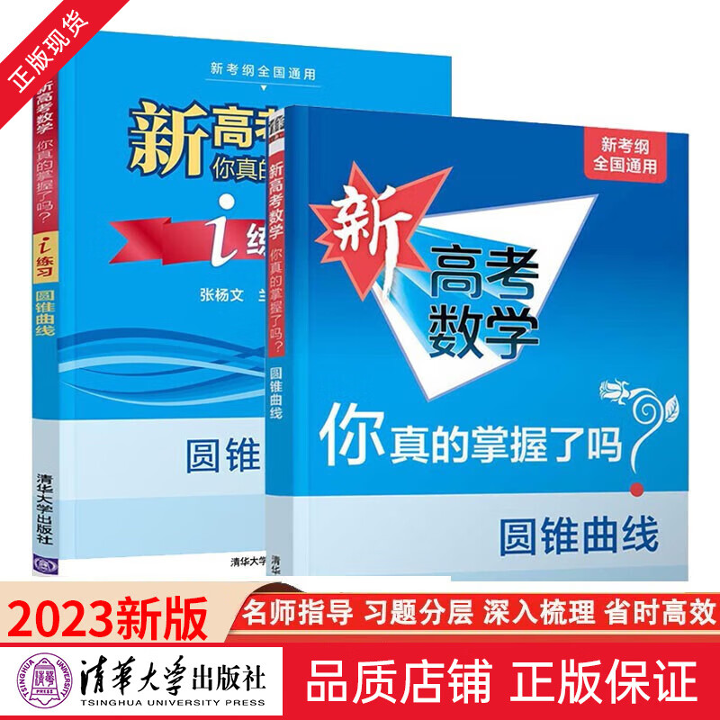 新高考数学你真的掌握了吗？圆锥曲线 函数 数列 立体几何 新高考数学你真的掌握了吗？圆锥曲线2本
