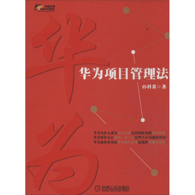 华为项目管理法