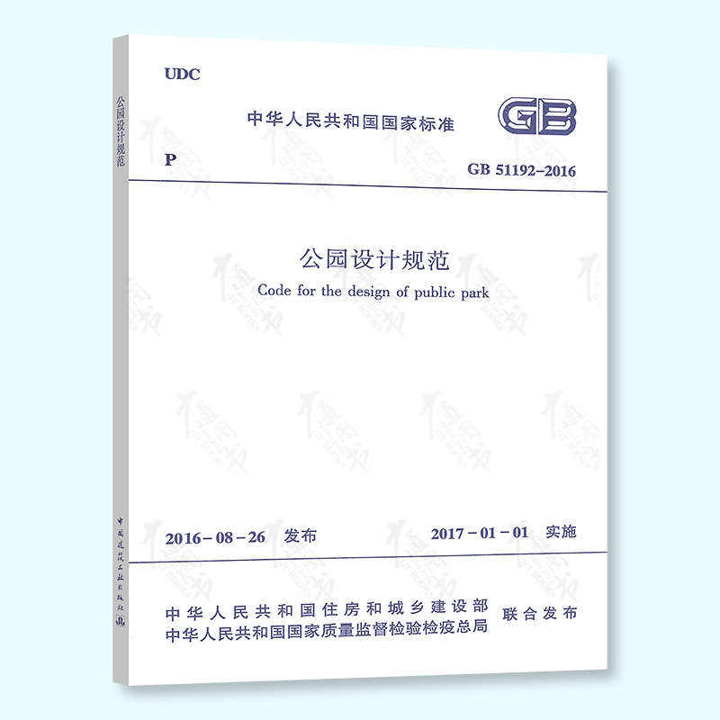 现货 GB 51192-2016 公园设计规范 代替标准CJJ 48-1992