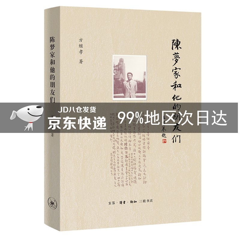 陈梦家和他的朋友们 王世襄题 考古学家 古文字学家 明式家具收藏家陈梦家一生及其交往密切的朋友圈