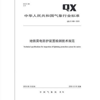 QX/T 498-2019 地铁雷电防护装置检测技术规范