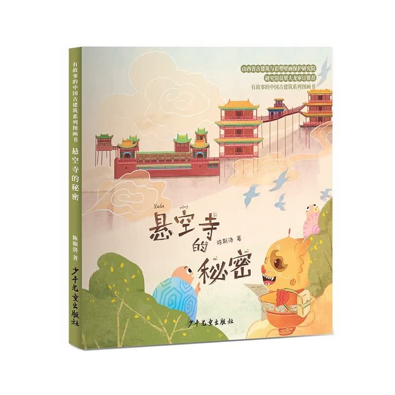 有故事的中国古建筑系列图画书 悬空寺的秘密 6-9岁 中国古建筑 传统文化 为小读者量身定制认识中国古建筑的启蒙作品