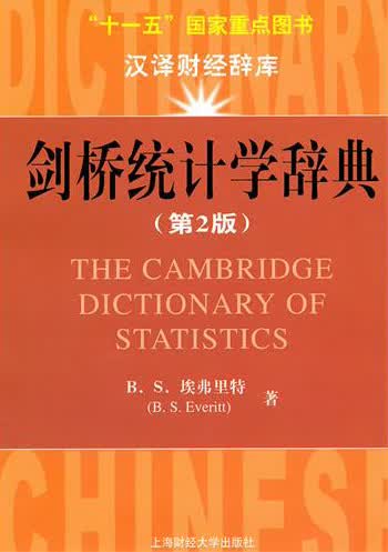 剑桥统计学辞典（第2版）（引进版）（汉译财经辞库） 社会科学 B.S.埃弗里特[B.S.Everit