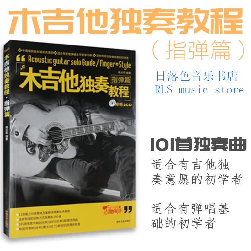 木吉他独奏教程指弹篇101首指弹曲谱初级入门零基础教程