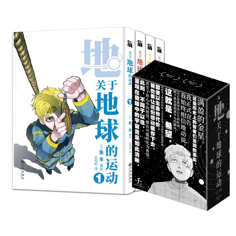 关于地球的运动1-4（漫画）