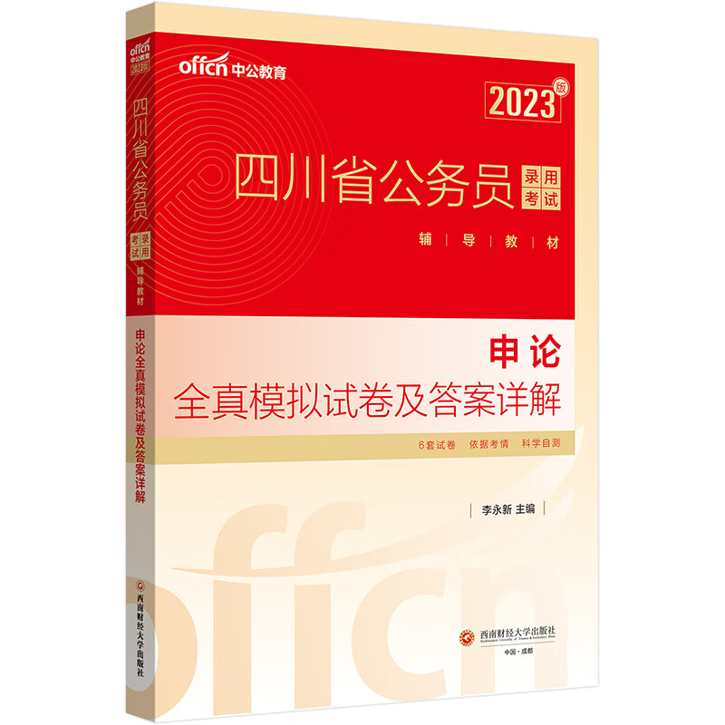 中公教育2023四川省公务员录用考试教材：申论全真模拟试卷及答案详解
