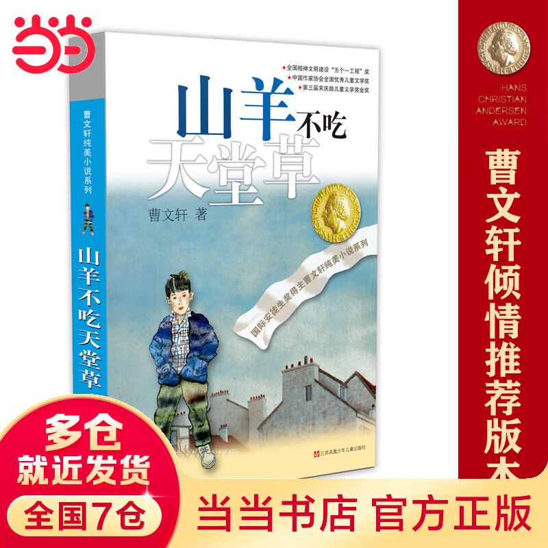 曹文轩纯美：山羊不吃天堂草