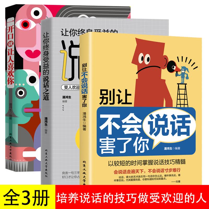 3册说话技巧别让不会说话害了你+一开口就让人喜欢你+让你终身受益的说话之道说话的艺术即兴演讲口才三绝演讲与口才训练教程书籍
