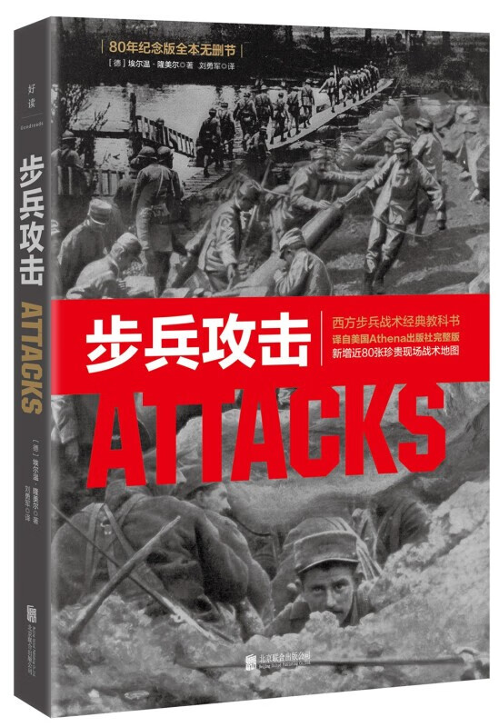 步兵攻击：西方步兵战术经典教科书，领导力养成笔记