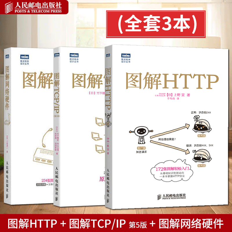图解TCP/IP(第5版)+图解网络硬件+图解HTTP共3本网络配置设备硬件