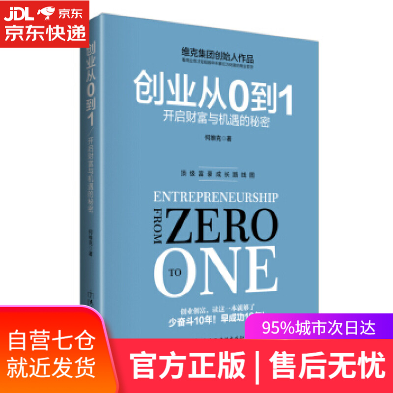 创业从0到1 何维克 著 民主与建设出版社