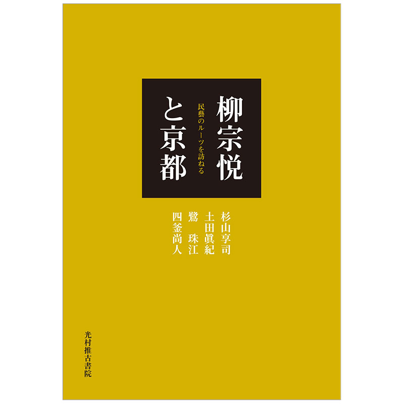 柳宗悦と京都,柳宗悦与京都 民艺大师 日文原版日版日本图书书籍善本图书