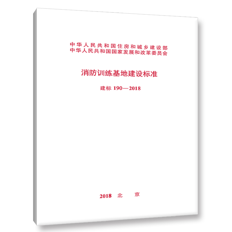 建标 190-2018 消防训练基地建设标准