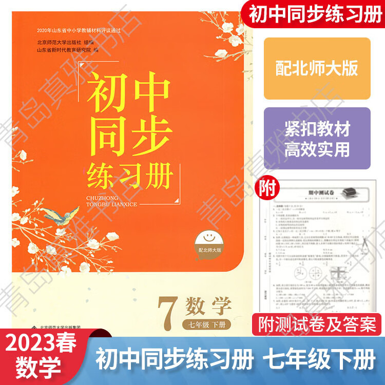 23春数学七年级下册配北师大版初中同步练习册北师大出版社课后练 数学 七年级下