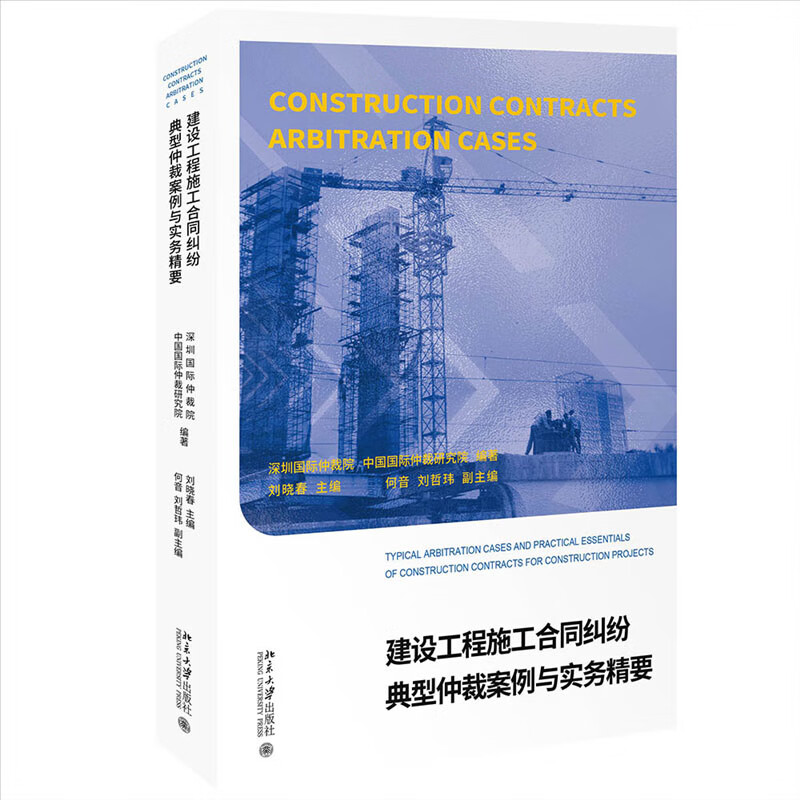 建设工程施工合同纠纷典型仲裁案例与实务要 深圳际仲裁院,中际仲裁研究院 北京大学出版社