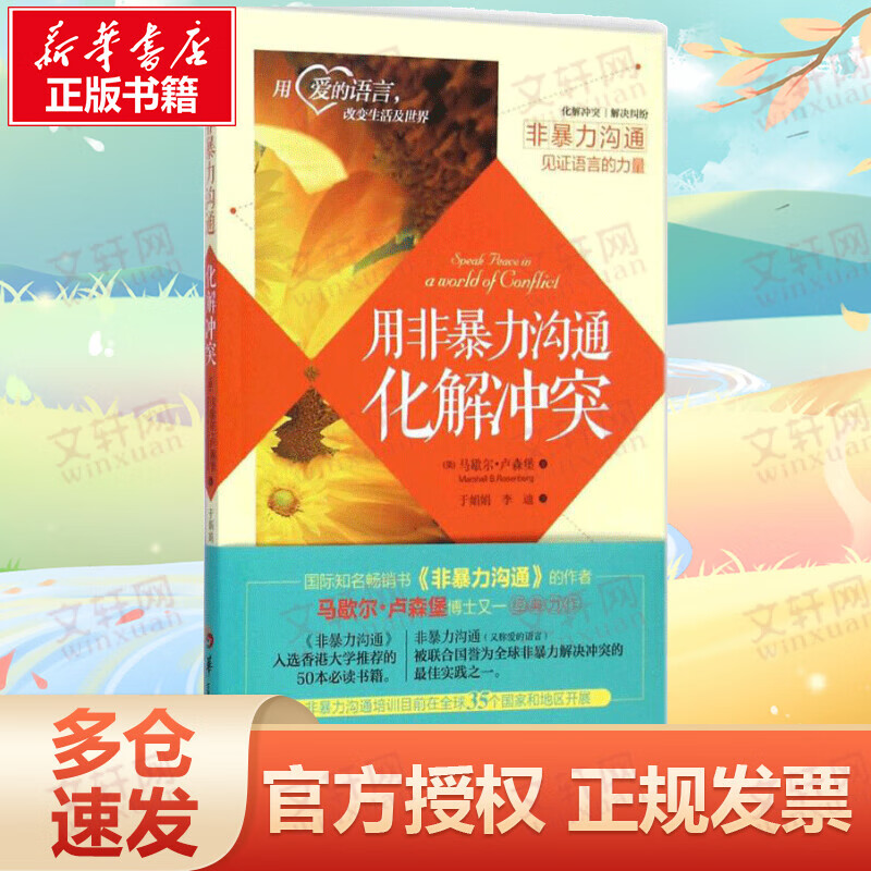 用非暴力沟通化解冲突