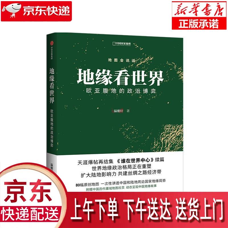 【新华畅销图书】地缘看世界 温骏轩 中信出版集团股份有限公司